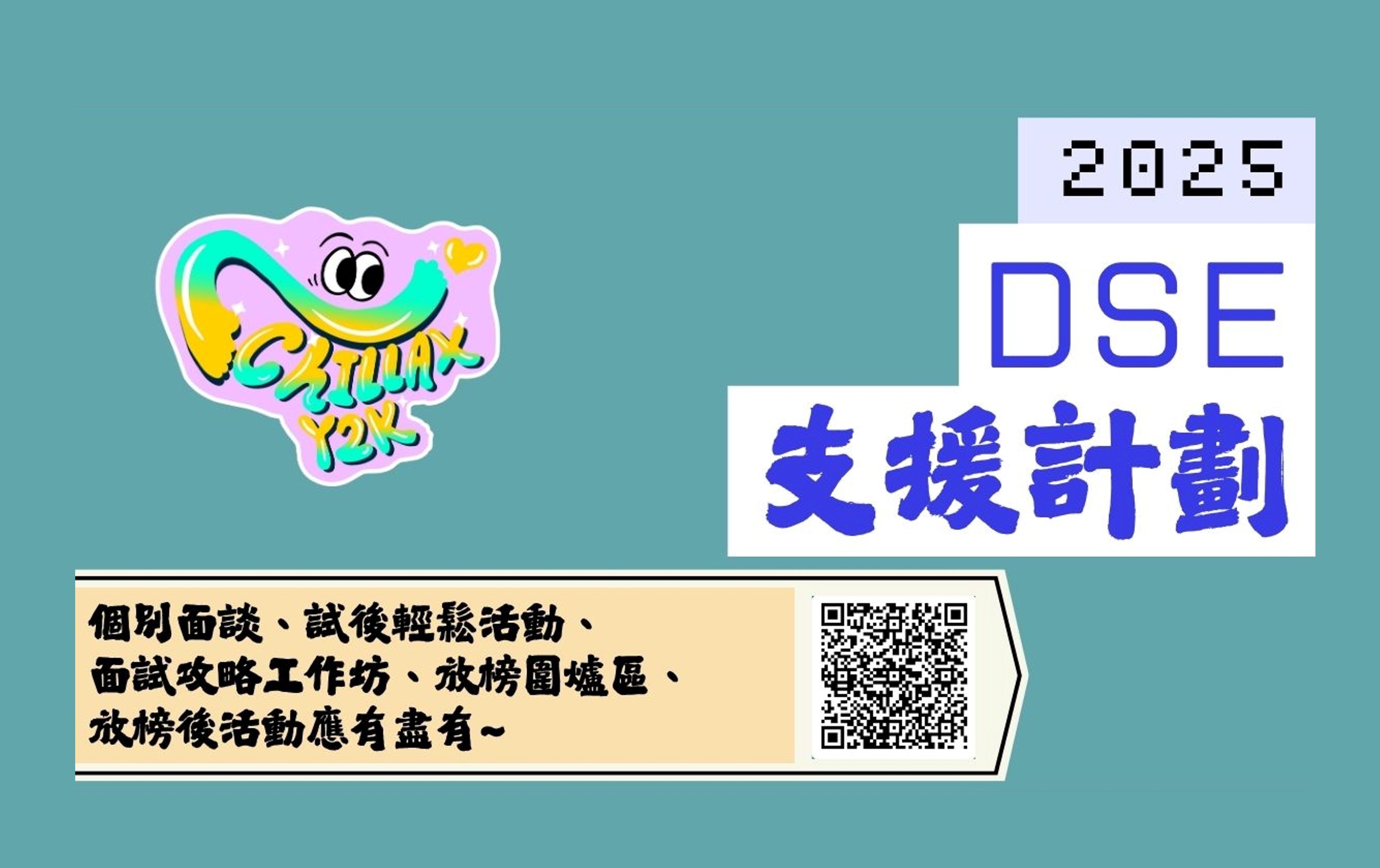 Chillax Y2K：2025 DSE 支援計劃 – 香港中華基督教青年會